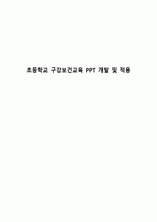 초등학교 구강보건교육 PPT 개발 및 적용
