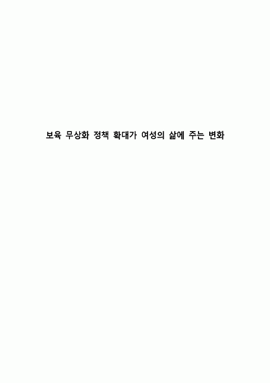 보육 무상화 정책 확대가 여성의 삶에 주는 변화