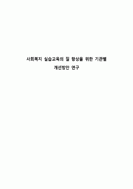 사회복지 실습교육의 질 향상을 위한 기관별 개선방안 연구