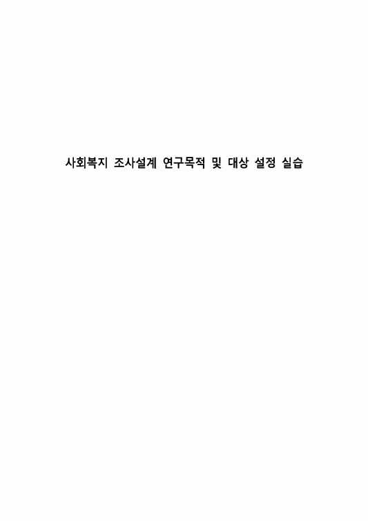 사회복지 조사설계 연구목적 및 대상 설정 실습