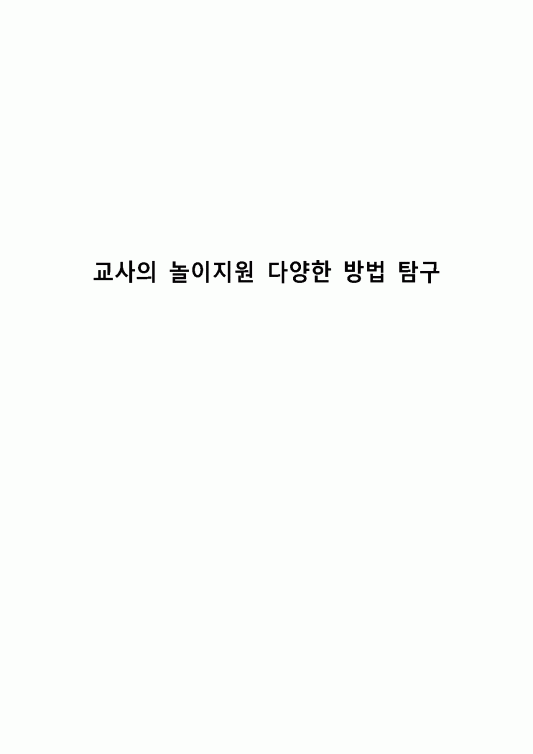 교사의 놀이지원 다양한 방법 탐구