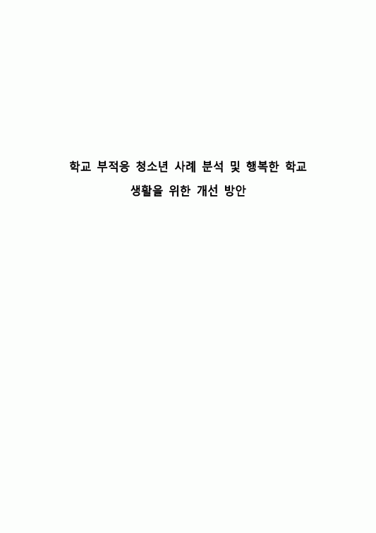 학교 부적응 청소년 사례 분석 및 행복한 학교 생활을 위한 개선 방안