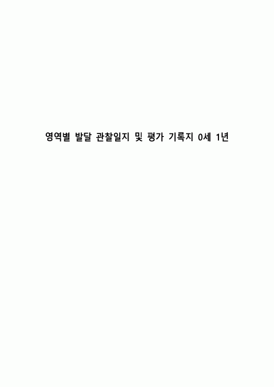 영역별 발달 관찰일지 및 평가 기록지 0세 1년