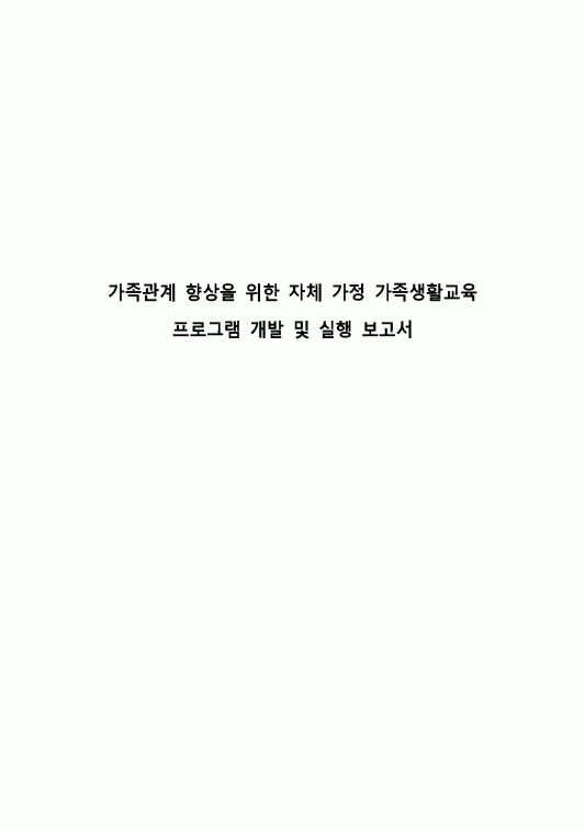 가족관계 향상을 위한 자체 가정 가족생활교육 프로그램 개발 및 실행 보고서