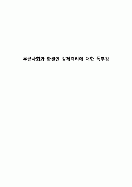 무균사회와 한센인 강제격리에 대한 독후감