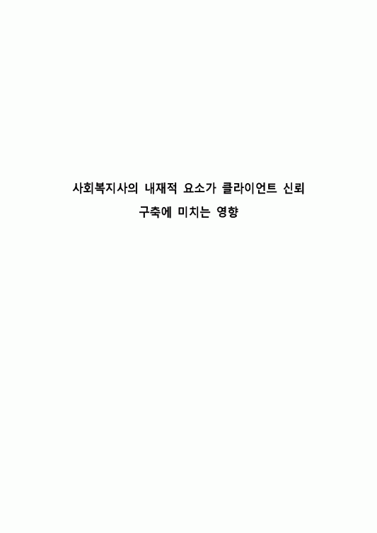 사회복지사의 내재적 요소가 클라이언트 신뢰 구축에 미치는 영향