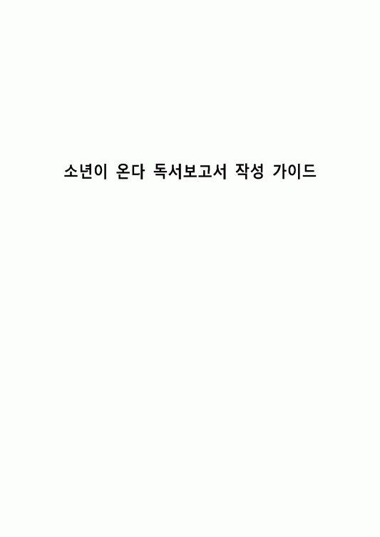 소년이 온다 독서보고서 작성 가이드