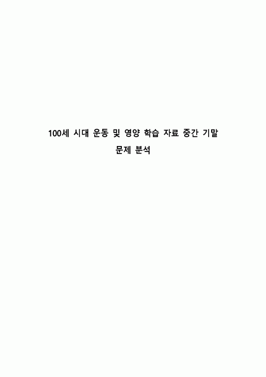 100세 시대 운동 및 영양 학습 자료 중간 기말 문제 분석