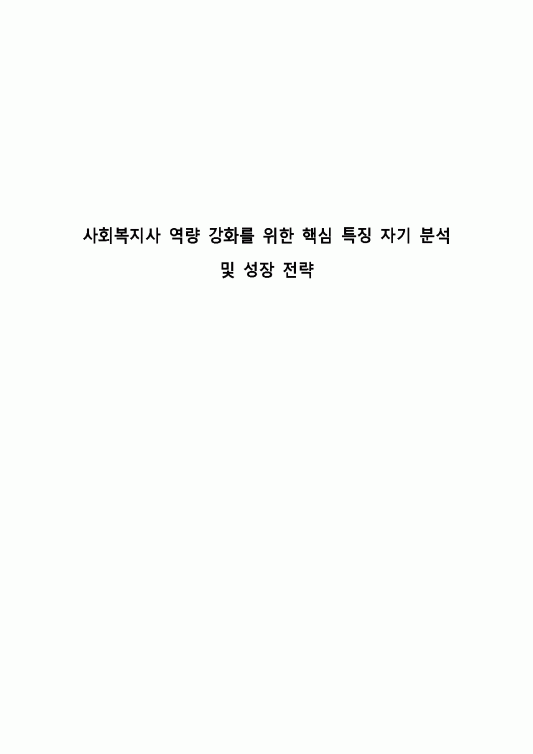 사회복지사 역량 강화를 위한 핵심 특징 자기 분석 및 성장 전략