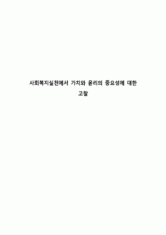 사회복지실천에서 가치와 윤리의 중요성에 대한 고찰