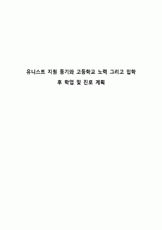 유니스트 지원 동기와 고등학교 노력 그리고 입학 후 학업 및 진로 계획