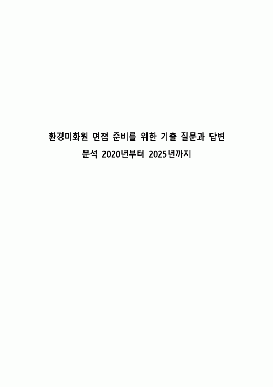 환경미화원 면접 준비를 위한 기출 질문과 답변 분석 2020년부터 2025년까지