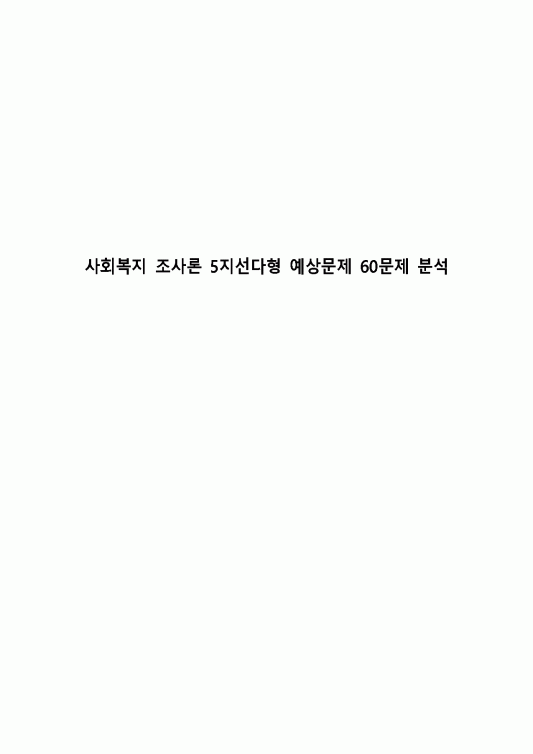 사회복지 조사론 5지선다형 예상문제 60문제 분석