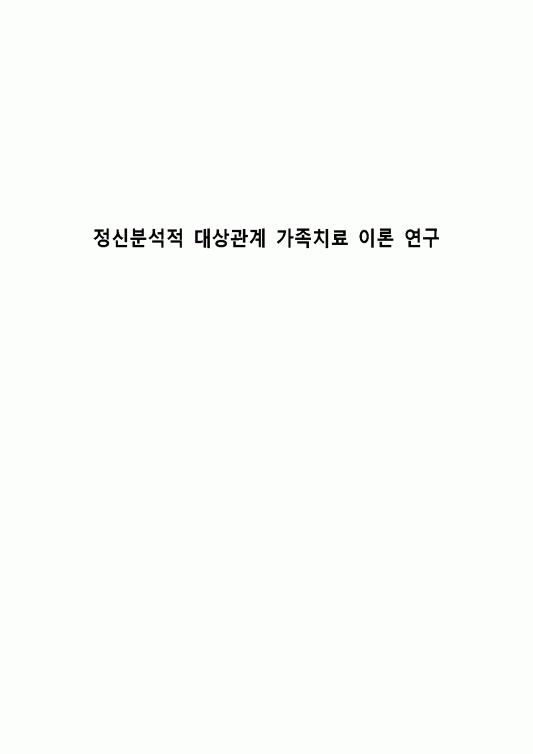 정신분석적 대상관계 가족치료 이론 연구