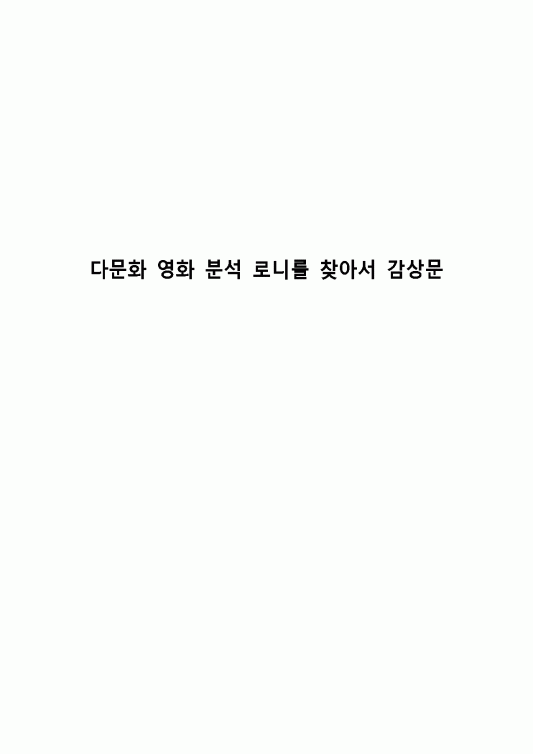 다문화 영화 분석 로니를 찾아서 감상문