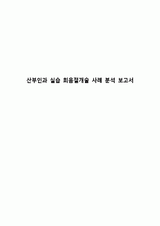 산부인과 실습 회음절개술 사례 분석 보고서