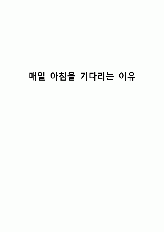 매일 아침을 기다리는 이유
