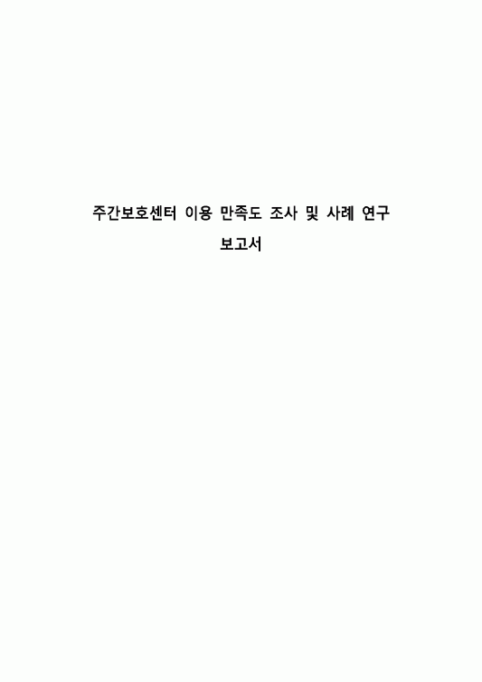 주간보호센터 이용 만족도 조사 및 사례 연구 보고서