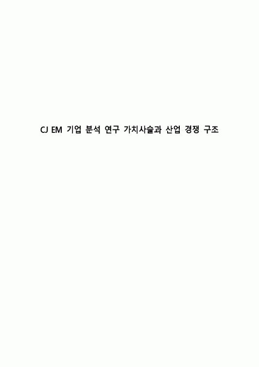 CJ EM 기업 분석 연구 가치사슬과 산업 경쟁 구조