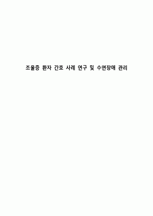 조울증 환자 간호 사례 연구 및 수면장애 관리