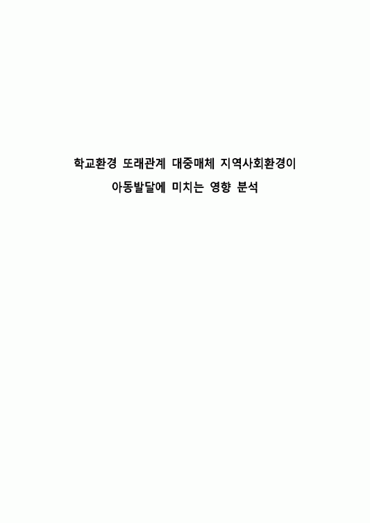 학교환경 또래관계 대중매체 지역사회환경이 아동발달에 미치는 영향 분석