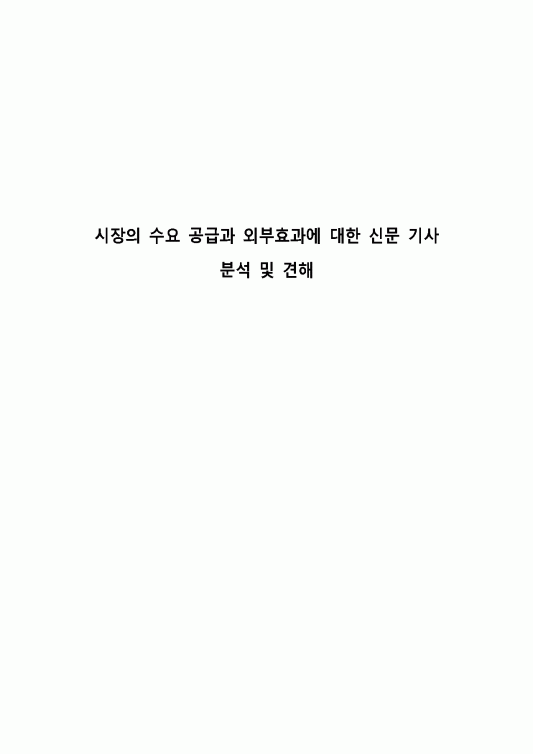 시장의 수요 공급과 외부효과에 대한 신문 기사 분석 및 견해