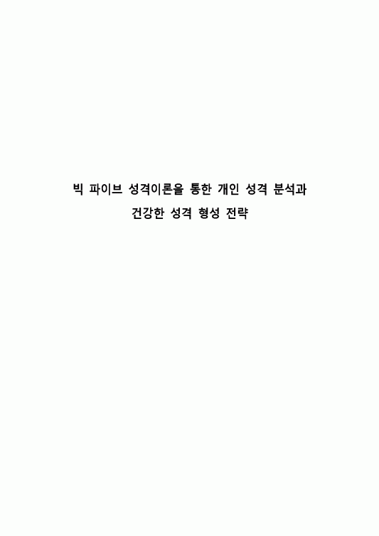 빅 파이브 성격이론을 통한 개인 성격 분석과 건강한 성격 형성 전략
