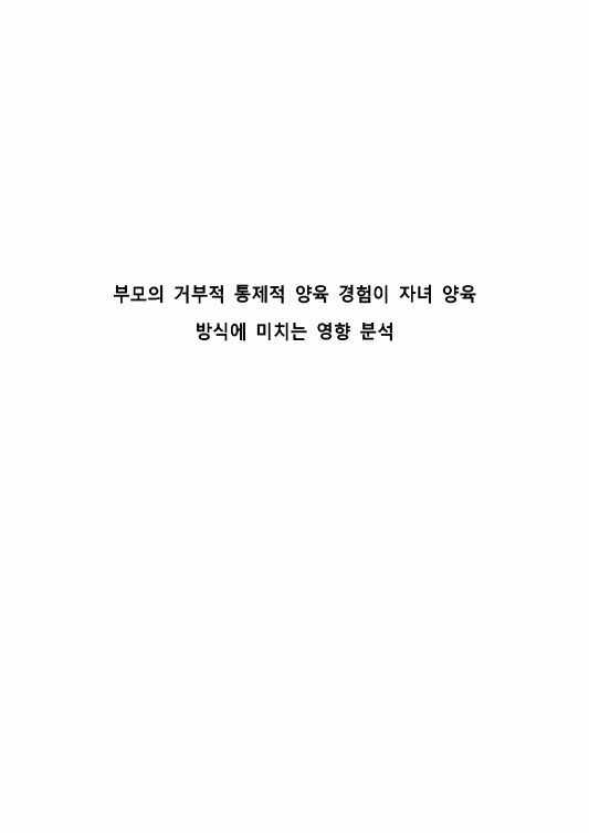 부모의 거부적 통제적 양육 경험이 자녀 양육 방식에 미치는 영향 분석