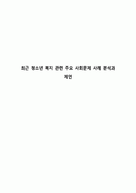 최근 청소년 복지 관련 주요 사회문제 사례 분석과 제언
