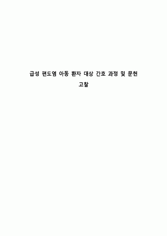 급성 편도염 아동 환자 대상 간호 과정 및 문헌 고찰