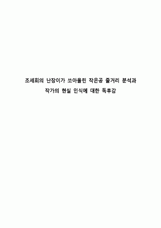 조세희의 난장이가 쏘아올린 작은공 줄거리 분석과 작가의 현실 인식에 대한 독후감