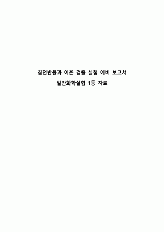 침전반응과 이온 검출 실험 예비 보고서 일반화학실험 1등 자료