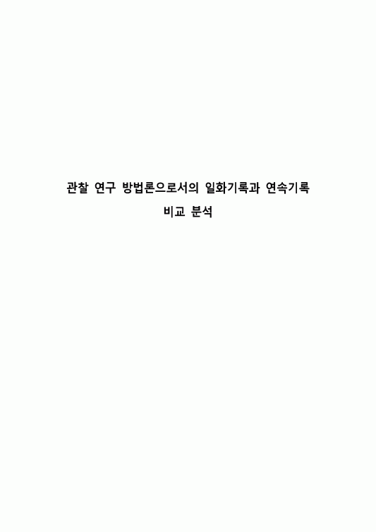 관찰 연구 방법론으로서의 일화기록과 연속기록 비교 분석