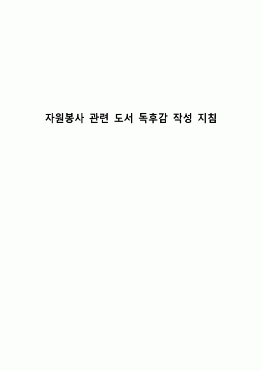 자원봉사 관련 도서 독후감 작성 지침