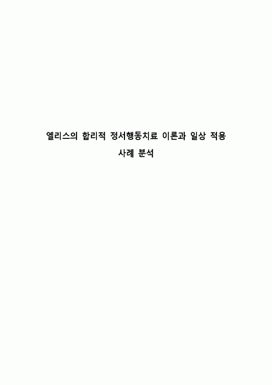 엘리스의 합리적 정서행동치료 이론과 일상 적용 사례 분석