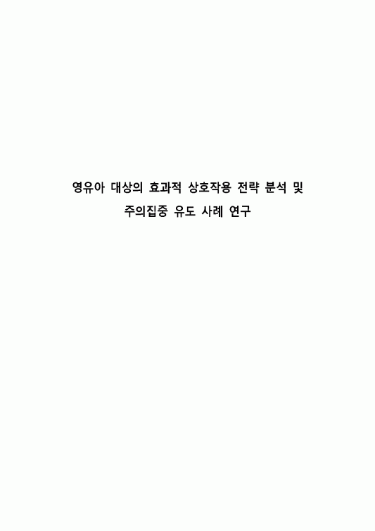 영유아 대상의 효과적 상호작용 전략 분석 및 주의집중 유도 사례 연구