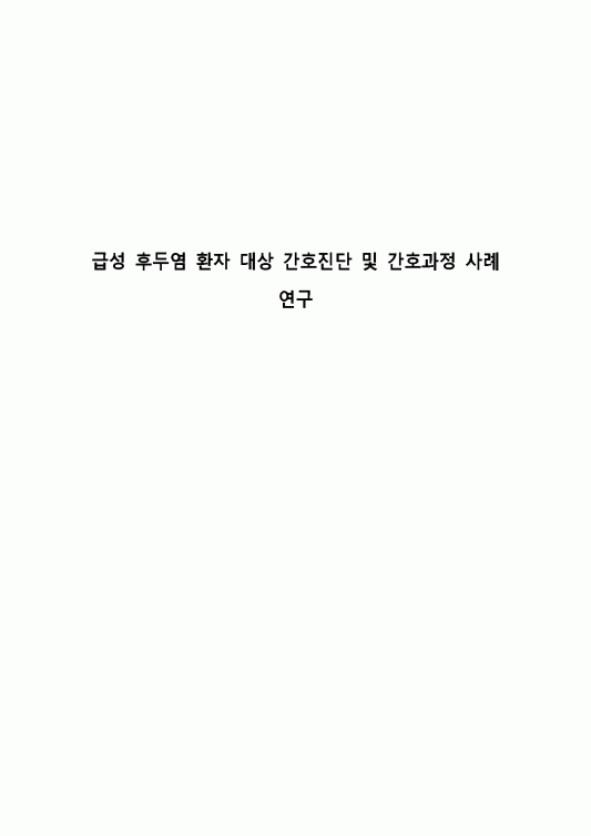 급성 후두염 환자 대상 간호진단 및 간호과정 사례 연구