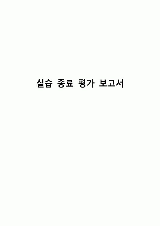 실습 종료 평가 보고서