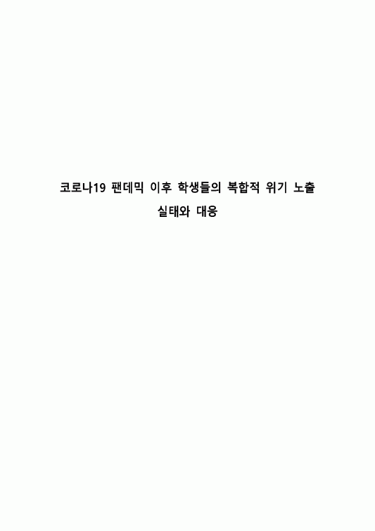 코로나19 팬데믹 이후 학생들의 복합적 위기 노출 실태와 대응