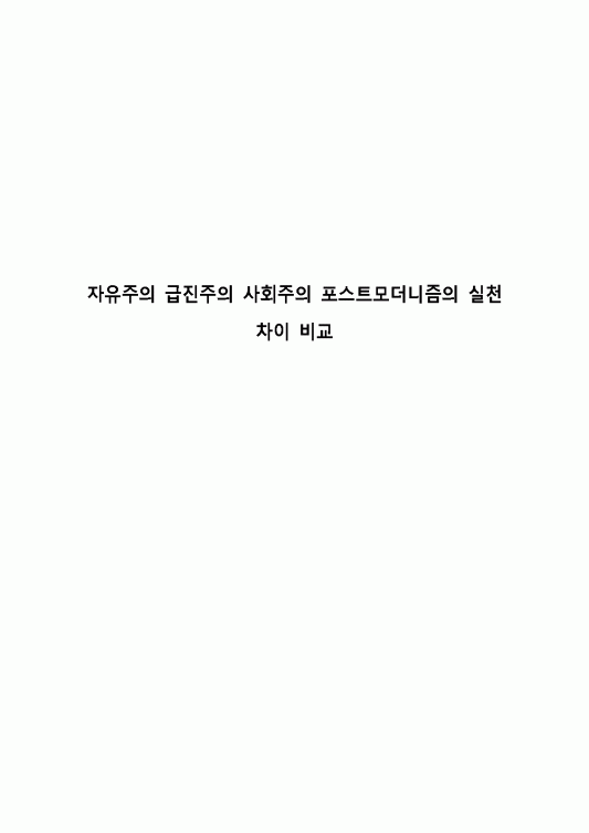자유주의 급진주의 사회주의 포스트모더니즘의 실천 차이 비교