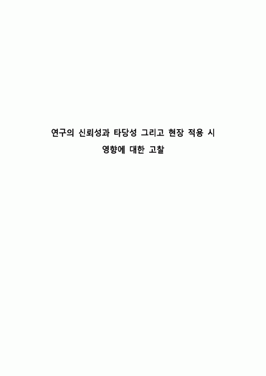 연구의 신뢰성과 타당성 그리고 현장 적용 시 영향에 대한 고찰