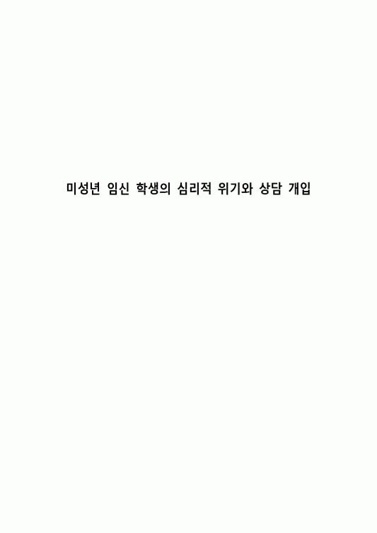 미성년 임신 학생의 심리적 위기와 상담 개입