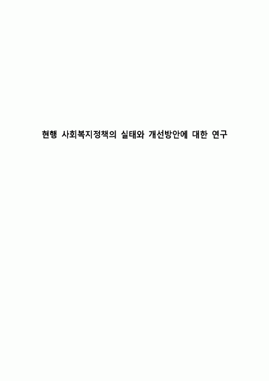 현행 사회복지정책의 실태와 개선방안에 대한 연구