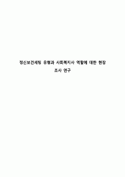정신보건세팅 유형과 사회복지사 역할에 대한 현장 조사 연구