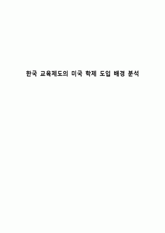 한국 교육제도의 미국 학제 도입 배경 분석