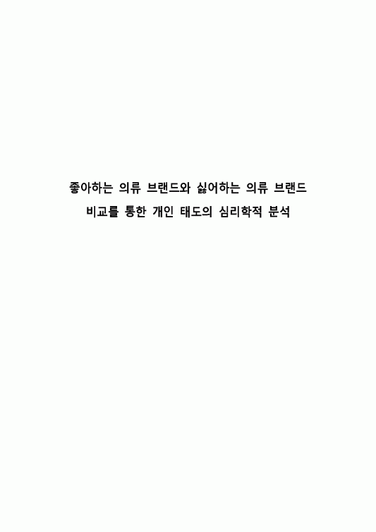 좋아하는 의류 브랜드와 싫어하는 의류 브랜드 비교를 통한 개인 태도의 심리학적 분석