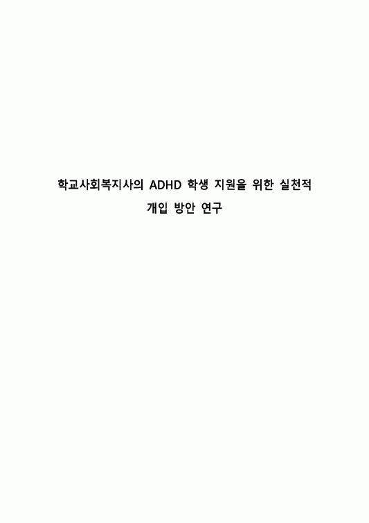 학교사회복지사의 ADHD 학생 지원을 위한 실천적 개입 방안 연구
