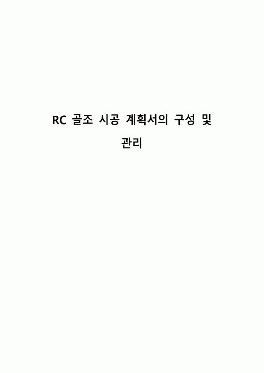 RC 골조 시공 계획서의 구성 및 관리