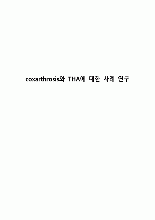 coxarthrosis와 THA에 대한 사례 연구