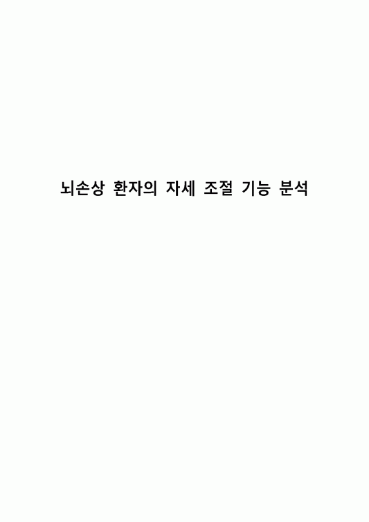 뇌손상 환자의 자세 조절 기능 분석